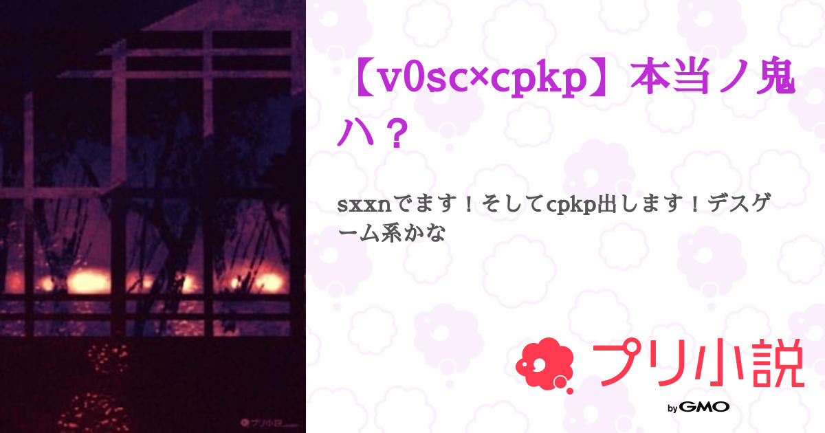【v0sc×cpkp】本当ノ鬼ハ？ - 全13話 【連載中】（未雨ㄘｬ㌨ ‪‪🩷@リムられたので周年まで🥑アイコンさんの小説） | 無料スマホ夢小説ならプリ小説 byGMO